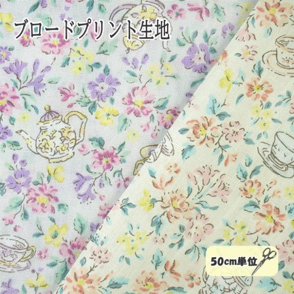 【柄リニューアル】一面のお花の中にはティーカップやポットが！探せましたか？薄手ながらしっかりした生地感で扱いやすいブロード生地。ブラウスや小物の内布使いに。50cm単位の価格です。素材：綿100% 生地幅：約110cm前後。50cmの価格で...