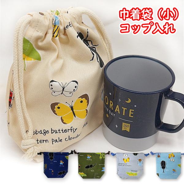 ●スマートフォンでご覧の方は 商品情報の「詳しく見る」をクリックするか、またはPCページからご確認ください。汚れても洗濯しやすい生地と、男の子の大好きな柄をセレクトして作りました。●巾着(小) コップ入れ(男の子向け) 1点サイズ(W幅×H...