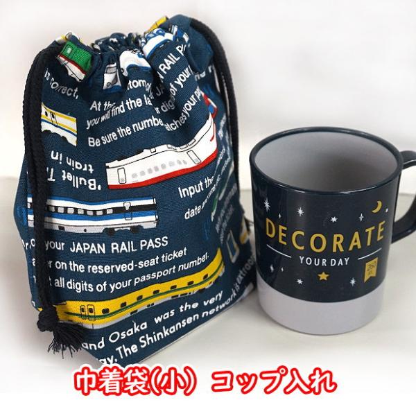 男の子向き、通園 通学用 コップ入巾着袋です。新幹線が勢ぞろい！かっこいい絵柄。汚れても洗濯しやすい生地と、男の子の大好きな柄をセレクトして作りました。●巾着(小) コップ入れ(男の子向け) 1点サイズ(W幅×H高さ)：約 W10cm×H1...
