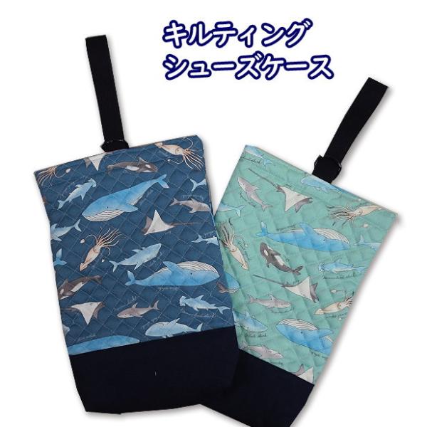 男の子向き、シューズ入れ（上履き入れ）です。男の子の好きなクジラやシャチ柄。■ハンドメイド品のため、多少サイズが前後する場合があります。きっちりとしたサイズをお求めの場合はご遠慮ください。特にキルティング生地は厚みがあるため、マチ幅が小さく...