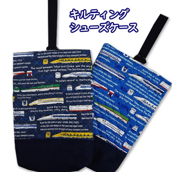 男の子向き、シューズ入れ（上履き入れ）です。新幹線が勢ぞろい！■ハンドメイド品のため、多少サイズが前後する場合があります。きっちりとしたサイズをお求めの場合はご遠慮ください。特にキルティング生地は厚みがあるため、マチ幅が小さくなります。■ご...
