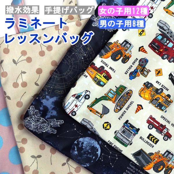 撥水効果の期待があるラミネート生地でレッスンバッグを作りました。恐竜柄、はたらく車柄、さくらんぼ柄など、いろいろございます！■ハンドメイド品のため、多少サイズが前後する場合があります。目安になさってください。多少の縫い目のゆがみ等がある場合...