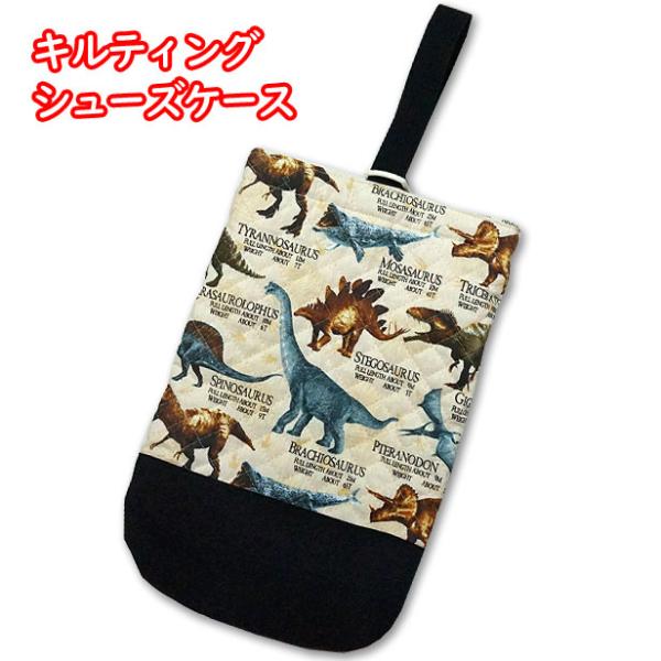 裏地がつきました！男の子向き、シューズ入れ 上履き入れです。男の子が大好きな恐竜柄！■ハンドメイド品のため、多少サイズが前後する場合があります。目安になさってください。多少の縫い目のゆがみ等がある場合があります。■柄の出方は写真と異なります...