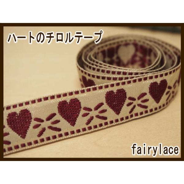 アメリカンカントリーな雰囲気が漂うハートのチロルテープ。小物のポイントなどにおすすめ！幅約18mm。1mあたりの価格です。※入荷時期やロットにより多少色合いが異なる場合があります。※多少のキズや汚れ、糸とびこみ等がある場合があります。※多少...