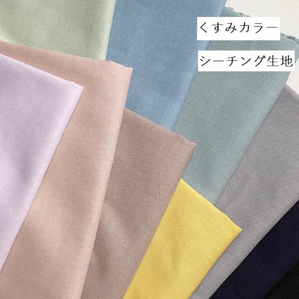 柄生地との切り替え使いや、バッグ・ポーチなどの裏布などにピッタリの薄手 広巾シーチング生地。50cm単位の価格です。素材:綿100%サイズ:幅：約108cm前後※入荷ロットにより多少前後する場合がございます。●ご注文単位:50cm単位数量「...