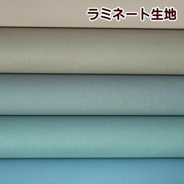 ニュアンスカラーのラミネート生地。単色使いも良し、柄のあるラミネート生地と組み合わせて使って良し♪ 50cm単位の価格です。素材:ラミネート生地（シーチング生地にラミネート。やや薄手）日本製生地幅：105cm前後（ラミネート加工の際のダマが...