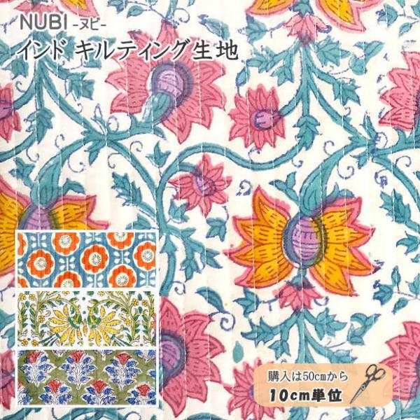 ヌビバッグ作りにおすすめ。自由で気ままな風合いのインドキルティング生地。10cm単位の価格です。購入は50cmからとなります。素材：表地綿100% 生地幅：約98cm。購入単位：50cm(数量5）以上、それ以降は10cm単位でご注文いただけ...