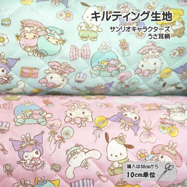 人気の企業キャラクター♪ うさ耳を付けたキティちゃん キキララ マイメロディ クロミちゃん ポムポムプリン シナモンロール。購入は50cm以上、10cm単位の価格です素材：表地綿100% 生地幅：約104cm前後。購入は50cm以上、それ以...