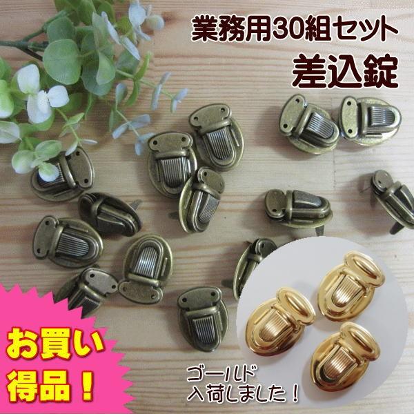 バックやポーチにつける差し込み錠。お得な30組セットです。※アンティーク風仕上げのため、多少の色ムラやキズ等がある場合があります。※海外生産品のため、品質に不安のある方は購入をご遠慮ください。●配送中に商品が動いてツメが折り込まれて曲がって...