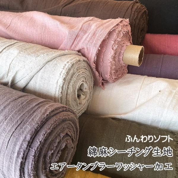 さらりとした肌触りのハーフリネンソフトシーチング生地。くしゅくしゅやわらか質感がここちよい、安心の日本製。50cm単位の価格です。幅:約102-106cm前後素材：綿 45％、麻 55%(やや薄手）販売単位：50cm単位。数量「1」で50c...