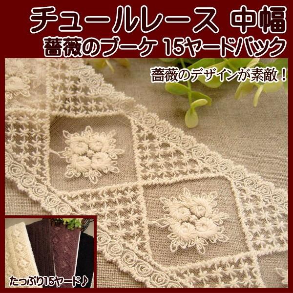 上品でクラシックデザインが素敵な薔薇のチュールレース。主役級のデザインは、ハンドメイドをワンランクもツーランクもアップさせてくれます。幅約50mm〜60mm。生成りのみ約75〜80mm前後。※ロットや入荷時期により多少異なる場合があります。...