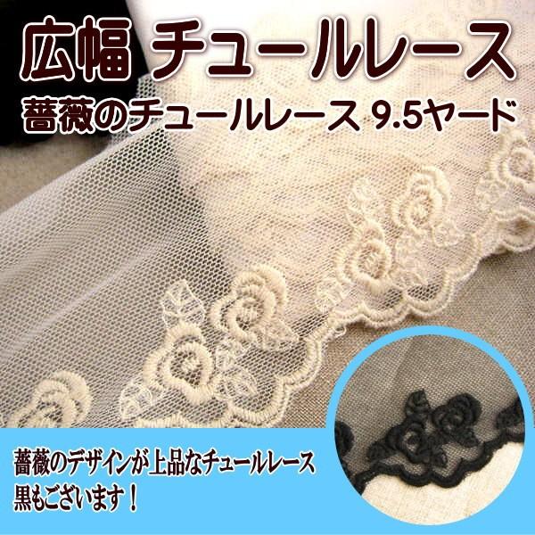 薔薇のデザインが上品なチュールレースです。お洋服だけでなく、インテリアに、小物に。ギャザーを寄せてたくさん使用しても たっぷり使える9.5ヤード(約8〜8.5m前後)！総幅：約10cm、柄幅：約4cm前後。※ロットにより多少異なる場合があり...
