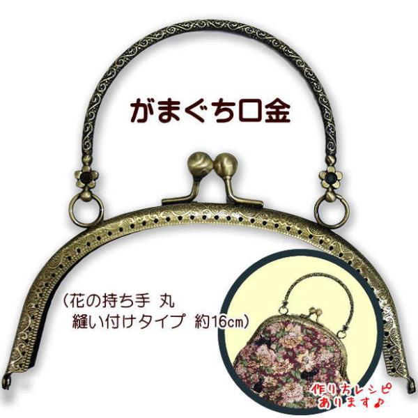 お花の持ち手がついた縫い付けタイプのがま口口金。花の部分に何かを埋め込んでもかわいい ♪ ご希望の方に「作り方レシピ」をお付けいたします。●作り方レシピをご希望の際はご要望欄に【レシピ希望】とご記載ください。サイズ:写真をご確認ください。(...