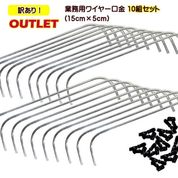 こちらは訳あり商品です。ぱかっと大きく口が開くポーチを作ることができるワイヤー口金。サイズ約15cm×5cm前後。※入荷時期やロットにより多少サイズが前後する場合があります。10組（20本）の価格です。※ワイヤー部分の色が変わっていたり、傷...