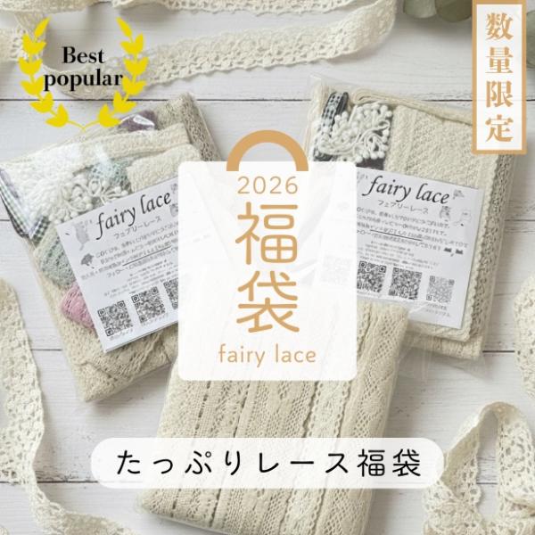フェアリーレース人気のトーションレースをお試しいただける福袋。※写真は一例です。デザインや色など中身は変わります。あらかじめパックされて入荷しますため、中身のご指定をしていただくことはできません。※ネコポス便配送は2セットまで。その他に同梱...