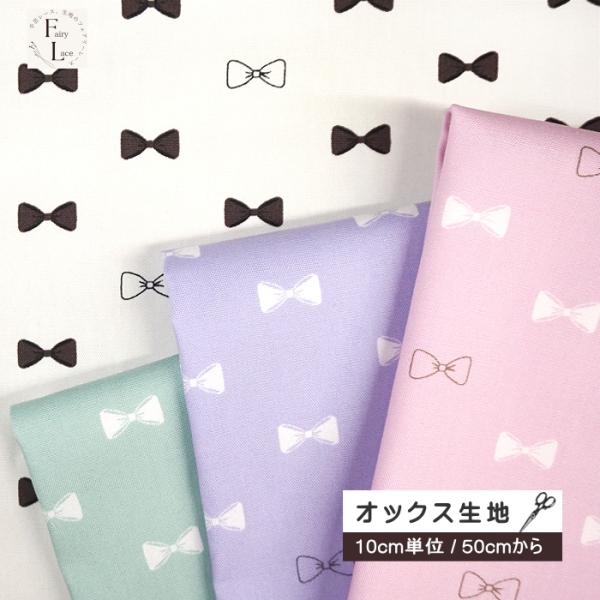 【柄リニューアル】シンプルなリボン柄 ♪ 総柄で扱いやすい。ポーチやお子様の巾着袋など通園グッズ作りにも。10cm単位の価格、購入は50cmから。素材：綿100%生地幅：約110cm前後。販売単位：50cm以上、それ以降は10cm単位でご注...