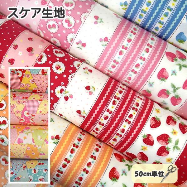 happy message 30's 苺ストライプ柄とパッチワーク風柄の2種。がま口やポーチの内布使いやお子様のシャツや巾着作りに。50cm単位の価格です。幅：約108cm前後素材：スケア生地 綿100%50cm単位。数量「1」で50cm×...