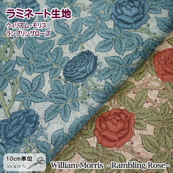 大人気のウィリアム・モリスの薔薇柄。安心の国産。10cm単位の価格です。購入は50cmからとなります。50cm以降は10cm単位での販売です。■商用利用可能ですが、必ず写真の注意事項をお読みください。素材：綿100% シーチング生地にラミネ...