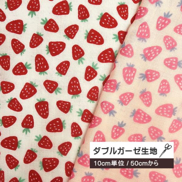 ふんわり柔らか安心の国産ガーゼ。とっても小さくてかわいい苺柄 。お子様や赤ちゃんにも。マスクやスタイ、ハンカチ作りにおすすめ。10cm単位の価格、購入は50cmから素材：綿100%生地幅：約108cm前後。販売単位：50cm以上、それ以降は...