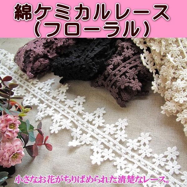 小さなお花をちりばめた清楚なデザインが素敵♪二つ折りにして、バイヤスのような使い方もおすすめ！幅:約50mm前後。綿100%3ヤード(約2.7m前後)。※多少前後する場合があります。※多少、糸の飛び出しがある場合があります。ケミカルレースで...