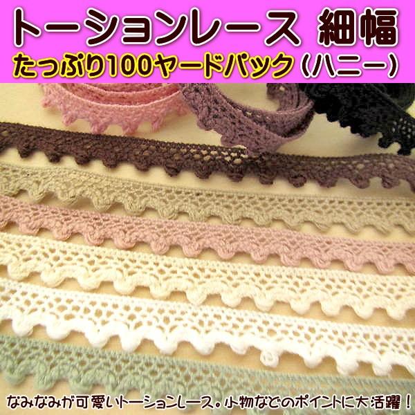トーションレース。100ヤードパック（約90m前後）です。幅約10mm〜13mm前後。(この表記よりも幅が狭かったり広かったりする場合もございます)※入荷時期やロットにより多少異なる場合があります。【お願い】こちらは海外生産のため、日本製の...