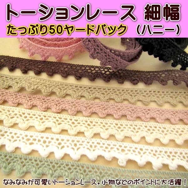 激安価格のトーションレース。50ヤード（約45m前後）パックです。幅約10mm〜13mm前後。(この表記よりも幅が狭かったり広かったりする場合もございます)【お願い】こちらは海外生産のため、日本製のように正確ではございません。レース幅をきっ...