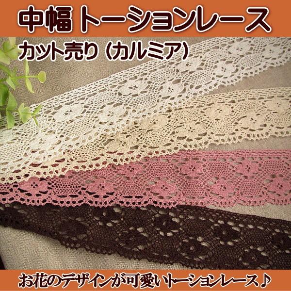 お花のデザインが可愛いトーションレース。お洋服のポイントにもぴったりです！幅：約48mm〜52mm前後。※入荷時期やロット、色によっても変わります。1m単位の切り売りです。■お使いのブラウザの設定により、多少色合いが異なって見える場合があり...