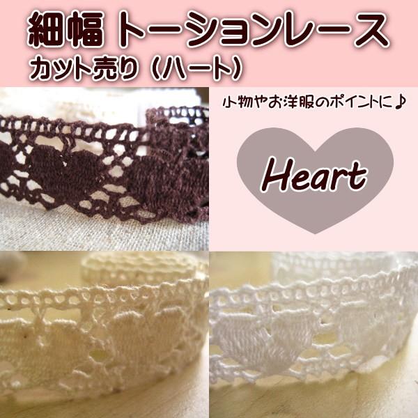 ハートがキュートなトーションレースです。ナチュラルで優しいカントリーベージュ色とホワイト、ブラウン色の3色です。小物だけなく、お洋服のポイントにもとても使いやすいですよ！幅:約21mm前後(入荷ロットにより、多少変わる場合もございます。)1...