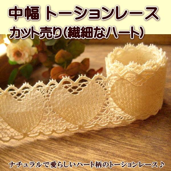 繊細で可憐なハートのトーションレース。幅:約35mm前後。※入荷時期やロットにより多少異なる場合があります。1mあたりの価格です。生成り色。※ご注文数、巻きの状態により、途中でわかれてのお届けとなる場合があります。※メール便配送は10メート...