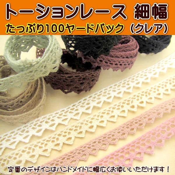 ハンドメイドにポイントに大活躍の細幅トーションレース。 惜しげなく使えるたっぷり100ヤード(約90m前後)パックです。 幅約11mm前後。(この表記よりも幅が狭かったり広かったりする場合もございます)※ロットや入荷時期により、多少色合いや...