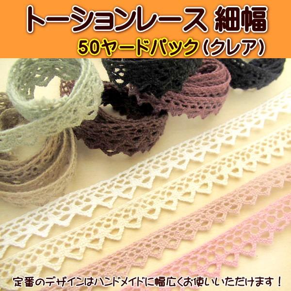 ハンドメイドにポイントに大活躍の細幅トーションレース。惜しげなく使えるたっぷり50ヤード(約45m前後)パックです。幅約11mm前後。(この表記よりも幅が狭かったり広かったりする場合もございます)※ロットや入荷時期により、多少色合いやサイズ...