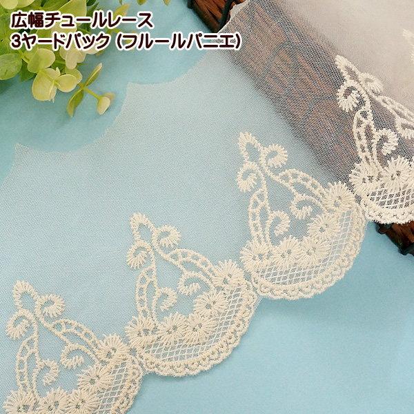 花かごが可愛いアクセントのスカラップのチュールレース。総幅約13cm、柄幅約7.5cm。※ロットにより多少サイズが異なる場合があります。3ヤード（約2.7m）の価格です。※途中で分かれ目がある場合があります。刺繍部分：生成り色※ブラウザの設...