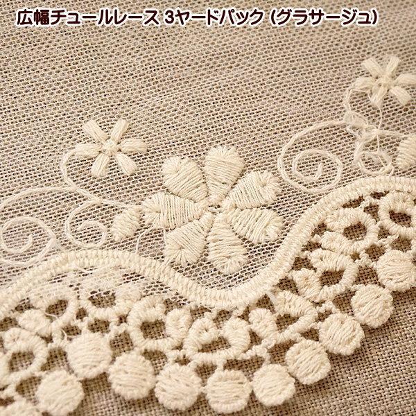 お花が可愛いポイントの広幅チュールレース。総幅:約12cm前後、柄幅:約5.5cm前後。※ロットにより多少サイズが異なる場合があります。3ヤード(約2.7m前後)の価格です。※途中で分かれ目がある場合があります。刺繍部分：生成り色※ブラウザ...