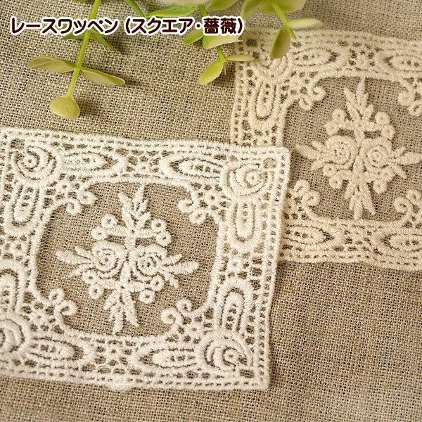 サイズ約7cm×6.5cm前後※ロットにより多少サイズが異なる場合があります。生成り色。※ブラウザの設定により多少色合いが異なって見える場合があります。※多少、糸の飛び出し等がある場合があります。1色1枚の価格です。