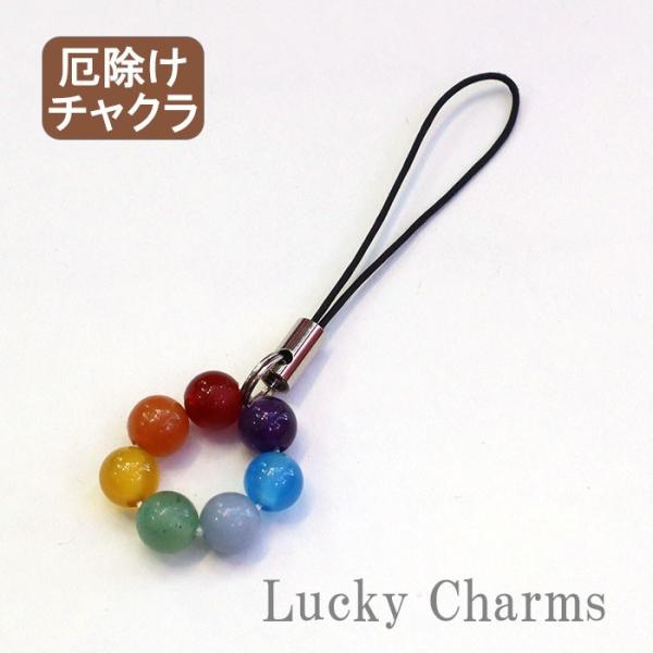 厄除けストラップ厄年の方にプレゼントをすると災難から逃れられるといわれる七色のアイテム身に付けるものが一番いいようですどうして７色?「虹?」諸説あるようですが、仏法の経典　仁王般若経に書かれている「七難即滅　七福即生」七難　（火難、水難、風...