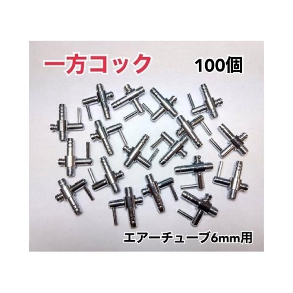 いくつあっても困らない一方コックです。■数量100個■商品説明一般的なエアチューブ(外径6mm）対応。ポンプとエアレーター、気泡ストーン等の中継に接続することによりエアー流量調整が可能になります。シンプルなレバー形状の為、操作が簡単で、開閉...