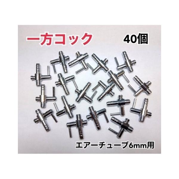 いくつあっても困らない一方コックです。■数量40個■商品説明一般的なエアチューブ(外径6mm）対応。ポンプとエアレーター、気泡ストーン等の中継に接続することによりエアー流量調整が可能になります。シンプルなレバー形状の為、操作が簡単で、開閉が...