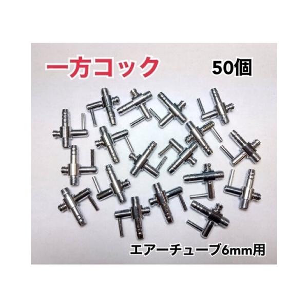 いくつあっても困らない一方コックです。■数量50個■商品説明一般的なエアチューブ(外径6mm）対応。ポンプとエアレーター、気泡ストーン等の中継に接続することによりエアー流量調整が可能になります。シンプルなレバー形状の為、操作が簡単で、開閉が...