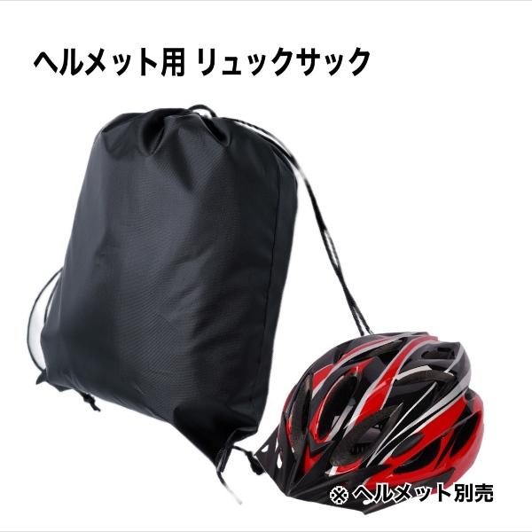 2023年４月より自転車に乗車の際のヘルメット着用が努力義務化されました。自転車用ヘルメットの大きさに適したサイズのリュックサックになります。盗難予防に、収納用に用途は様々。※お持ちのヘルメットのサイズをご確認ください。※リュックサックを背...