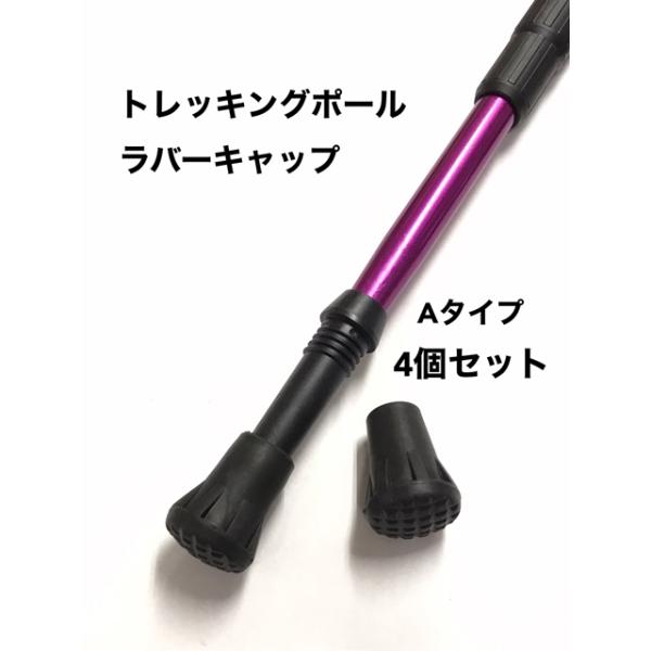 トレッキングポール用ラバーキャップ替えゴム4個セット◆ほとんどのトレッキングポールに使える汎用品　(必ずご使用のトレッキングポールのサイズを確認してください)◆ゴム内に突抜防止用金属部品を使用し耐久性を向上!!◆硬い路面などでの歩行時に振動...