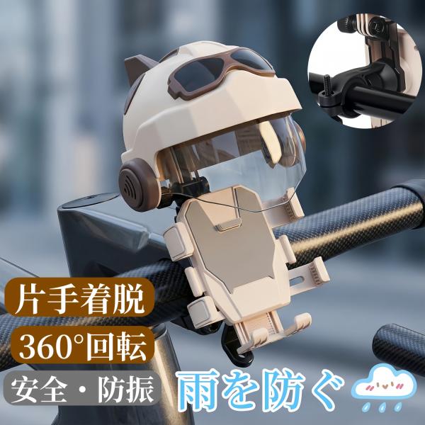 【ヘルメット型防雨カバー付き｜雨天でも安心】ヘルメット形状の防雨カバーが、上部からの雨や水しぶきをしっかりブロック。スマートフォン全体を包み込む設計で、突然の雨でも安心して走行できます。クリア仕様のため画面が見やすく、操作性も損ないません。...