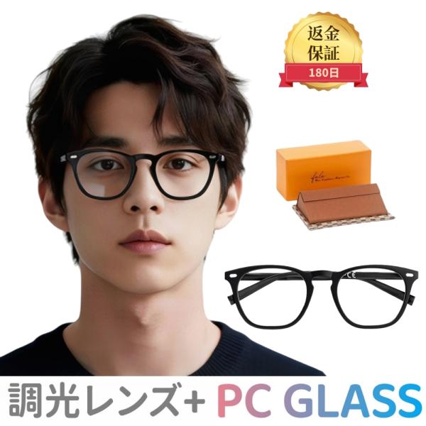 【最新型調光レンズ搭載・3-in-1メガネ】ブルーライト最大99％カットでPC作業も目に優しく安心です。最新型調光レンズで紫外線もしっかりカット、サングラスや伊達メガネとしても使えるおしゃれで万能な次世代メガネ、仕事もプライベートもこれ一本...