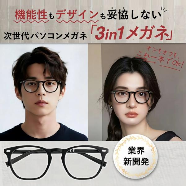 【最新型調光レンズ搭載・3-in-1メガネ】ブルーライト最大99％カットでPC作業も目に優しく安心です。最新型調光レンズで紫外線もしっかりカット、サングラスや伊達メガネとしても使えるおしゃれで万能な次世代メガネ、仕事もプライベートもこれ一本...