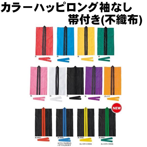 安くて丈夫!軽さと撥水性を持ち合わせた不織布製丈が長く、動きやすい！袖なしロングハッピ！セット内容 : ハッピ 1枚　帯付　1本商品サイズ : ハッピ615×1000mm帯1500mm×45mm材質 : 不織布※お好みの色をお選び下さい。