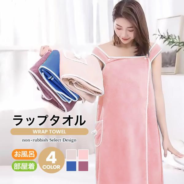 柔らかな肌触りが心地良いラップタオルがおかげ様をもちまして好評をいただいております。ゆっるっとした着心地と、さらっと爽やかな肌触りが魅力です。お風呂上がりはもちろん、リラックスタイムの部屋着としてもお使いいただけます。ふわふわで柔らかいサン...