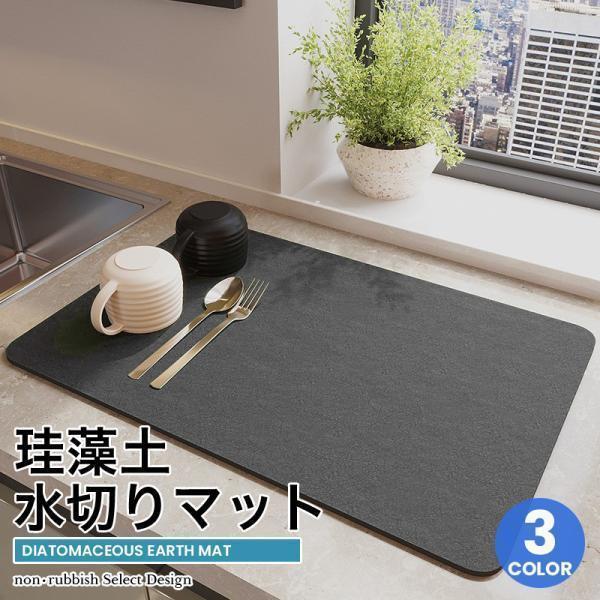 珪藻土水切りマットは、キッチンや洗面所での水滴防止に最適なアイテムです。吸水速乾性に優れた珪藻土とゴム合成素材を使用。30×40cmのサイズで、シンク周りにぴったりフィット。ソフトで折りたたみ可能なデザインは、収納も簡単です。裏面には滑り止...