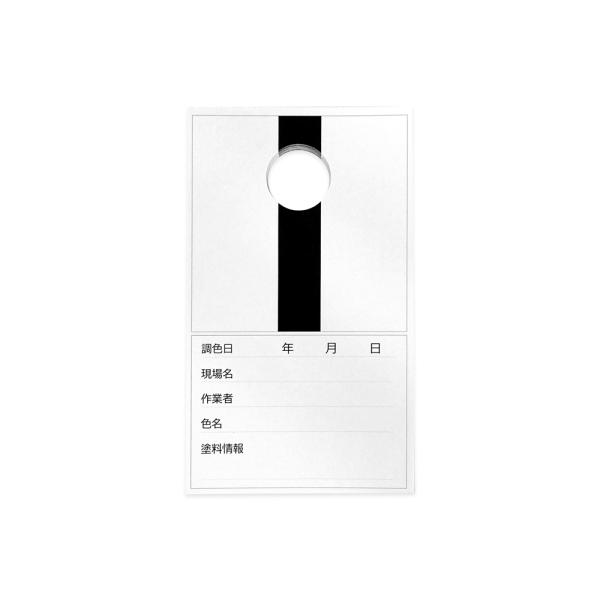 第三者に色を伝える際の色ブレを最小限にし、仕上がり品質や作業精度を向上させるための「調色用試験紙」です。ほぼ名刺サイズで扱いやすく、持ち運びや保管にも便利です。お客様専用の調色塗料やタッチアップマーカーを作成する際、色見本の作り方によって、...