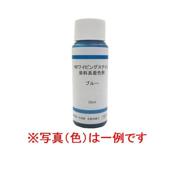 建材、家具補修時にお使いいただける染料系着色剤です。お得な50mlボトルです。色数：全9色種類：染料混合できる対象：ラッカー、ウレタン系塗料、溶剤※ワイピングステインは単体で使用可能です。【サイズ】内容量：50ml【主成分】ケトン系溶剤、酢...
