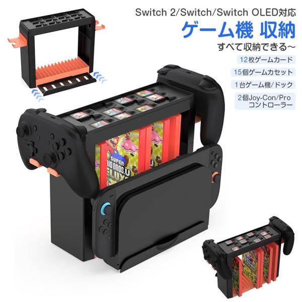 商品名：Switch2 多機能収納ラック生産国：中国製カラー：ブラック・オレンジ重さ：約530ｇサイズ：10.2*9.8*24.5cm素材・材質 ABS材収納内容：Pro コントローラーｘ2、ゲームカードｘ12、ゲームカセットｘ15、ドック...