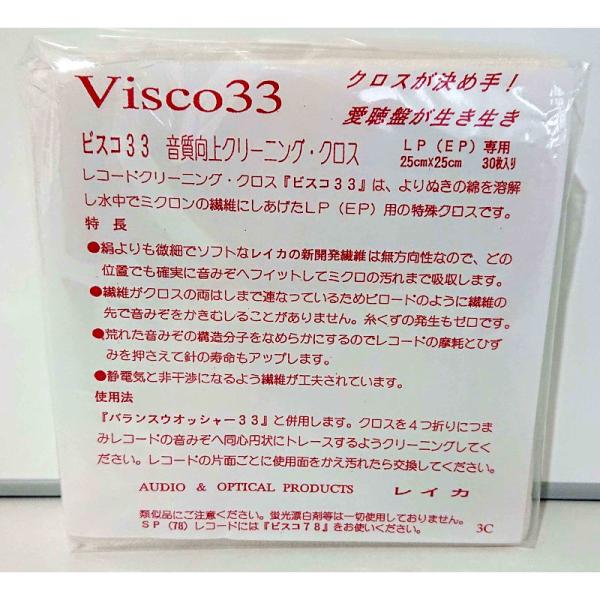 ■バランスウォッシャーシリーズのクリーニングクロス単品「ビスコ33」。■細かな繊維がレコードの溝にフィットし、微細な汚れをしっかり拭き取ります。